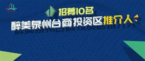 官方招募！“醉美泉州台商投资区推介人”，不限门槛，只等你来！出圈吴德月什么