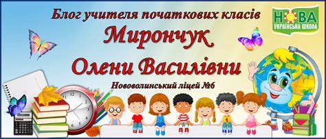 Блог вчителя початкових класів Мирончук Олени Василівни МОЇ ДРУГОКЛАСНИКИ