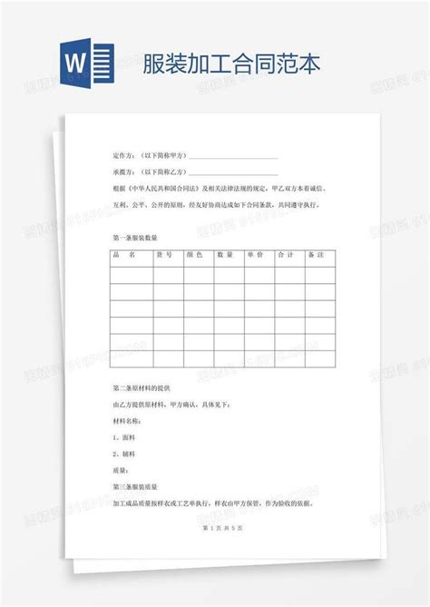 服装加工合同范本word模板免费下载编号vopa4qno1图精灵