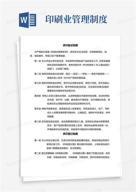 印刷企业五项制度word模板下载编号qmdjgwkx熊猫办公