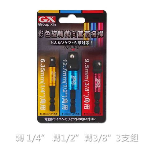 Gx 彩色旋轉萬向六角柄套筒接桿 六角軸套筒轉接頭 3支組 Pchome 24h購物
