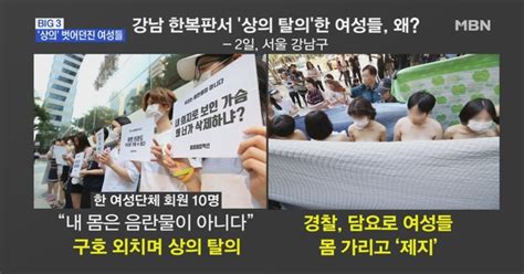 Mbn 뉴스빅5 강남 한복판서 상의 탈의한 여성들내 몸은 음란물이 아니다