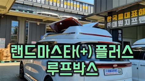카니발ka4 루프박스 랜드마스타 플러스 장착40분 소요 속도 무제한 양문 독립계폐형 수납이 편리함 차키와연동 키no T1588