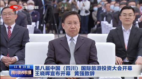 四川省委书记王晓晖省长黄强出席中国（四川）国际旅游投资大会开幕式 洪清华受邀出席 景域新闻 景域国际旅游运营集团