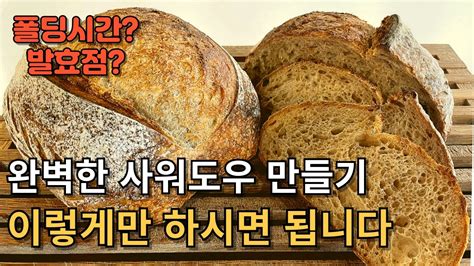 르방 천연발효종으로 만드는 클래식 사워도우 이 빵만 만들 줄 알면 하드계열은 쉬워집니다 Youtube