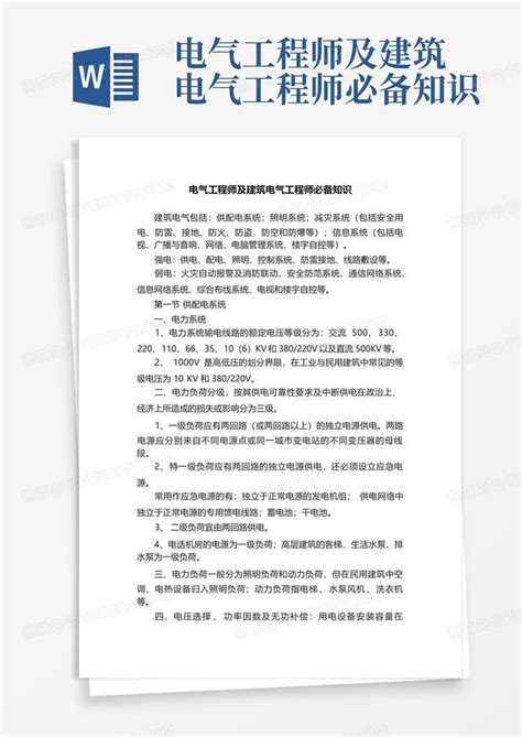 电气工程师及建筑电气工程师必备知识Word模板下载 编号ljnpaxdg 熊猫办公