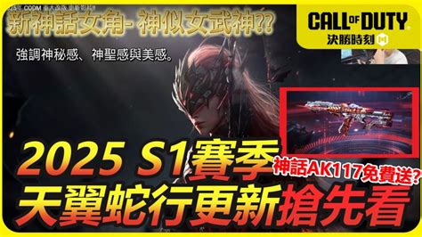 【決勝時刻m】2025 S1 天翼蛇行更新搶先看！神話ak117免費送？！遊戲廠商突然佛系化？│田山先生 Youtube