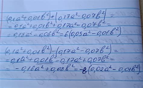 Найди сумму и разность многочленов 0 1a2 0 01b2 и 0 17а2 −0 07b2