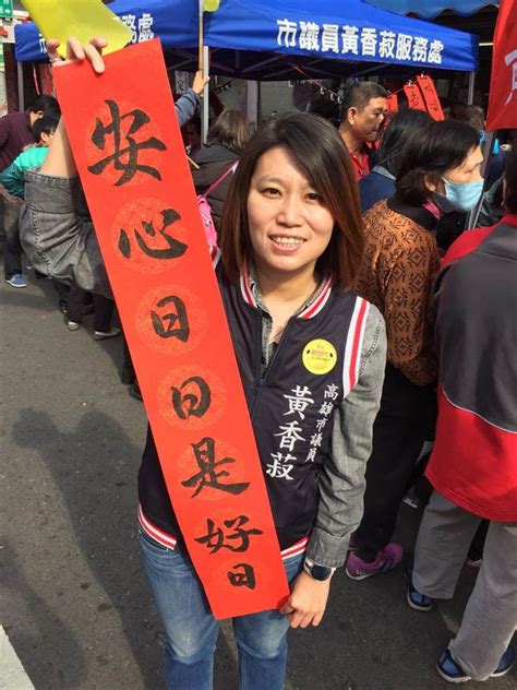 高市議員黃香菽服務處免費贈春聯 生活 中時