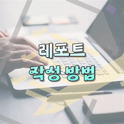 레포트리포트 작성 방법 학점은행제 레포트