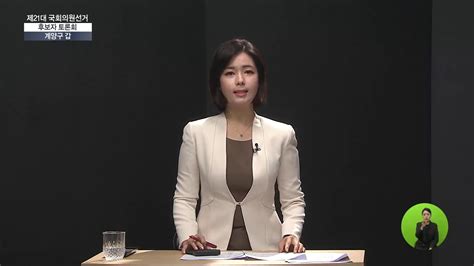 이중재 계양 갑 미래통합당 국회의원 후보 Lg헬로비전 제21대 국회의원 선거 계양구갑 후보자 토론회 Youtube