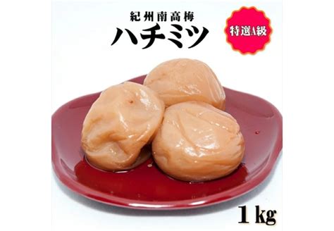 紀州南高梅 はちみつ梅 1kg 特選a級｜マイナビふるさと納税