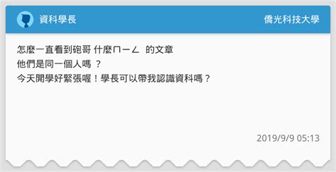 資科學長 僑光科技大學板 Dcard