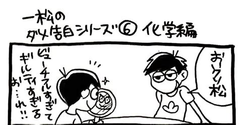 おそ松さん 一松のダメ告白シリーズ⑥ 化学編 九条･ω･ﾉ ️のマンガ 漫画 ニート一カラ ニートカラ一 Pixiv
