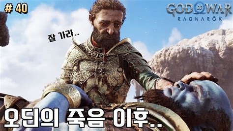 40화 오딘 죽음 이후 갓 오브 워 라그나로크 YouTube