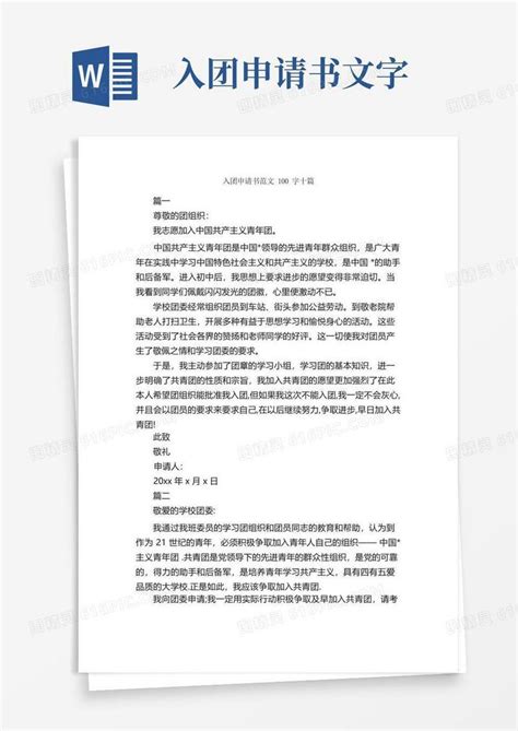 简洁的入团申请书范文100字十篇入团申请书word模板免费下载编号vw4aljdln图精灵