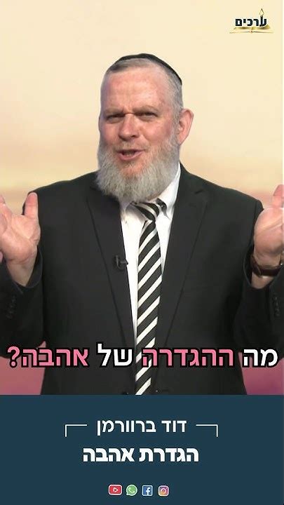 הגדרת ״אהבה״ עם הרב דוד ברוורמן🧡 שתפו לחברים Youtube