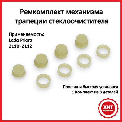 Шарнир ремкомплект трапеции стеклоочистителя ВАЗ 2110-2112-2170 Priora ...