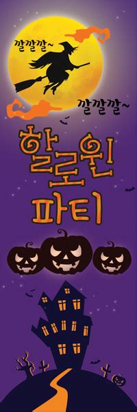 할로윈배너 10 어린이집 유치원 할로윈데이 배너 어린이집 유치원 배너 그리다 디자인
