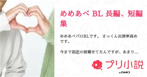第15話：出逢い 初恋の彼 最終話（めめあべ Bl 長編、短編集）｜無料スマホ夢小説ならプリ小説 Bygmo