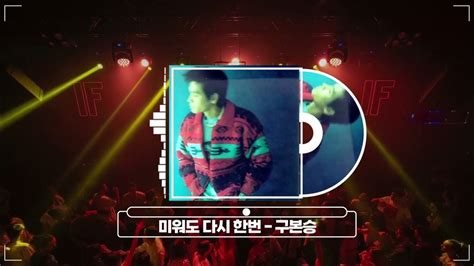 미워도 다시 한번 구본승 Youtube
