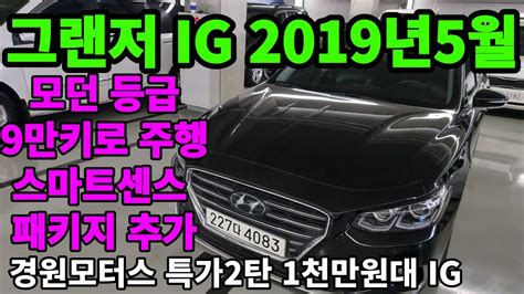 판매 완료 그랜저 Ig 모던 중고차 2019년5월 등록 스마트센스팩 추가 5년10만 엔진미션 신차보증 보유 특가2탄 1천만원대의 그랜저ig 모던 중고차 100실매물 업로드