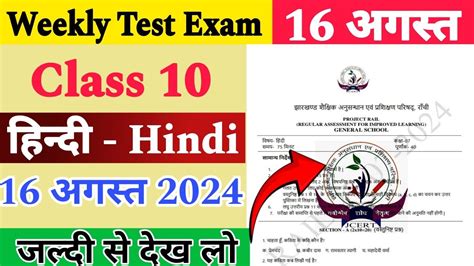 Class 10 Hindi Weekly Test 16 August 2024 Weekly Test Class 10 हिन्दी