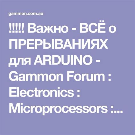 Важно ВСЁ о ПРЕРЫВАНИЯХ для ARDUINO Gammon Forum Electronics Microprocessors