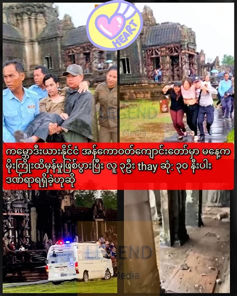 Nway ကမ္ဘောဒီးယားနိုင်ငံ အန်ကောဝတ်ကျောင်းတော်မှာ မနေ့က မို ကြို ထိ မှ န်မှုဖြစ်ပွားပြီး လူ ၃ဦး