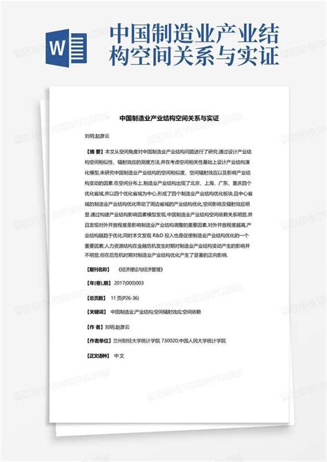 中国制造业产业结构空间关系与实证word模板下载编号lyejdavw熊猫办公