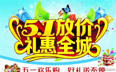 五一放价 礼惠全城设计图dm宣传单广告设计设计图库昵图网