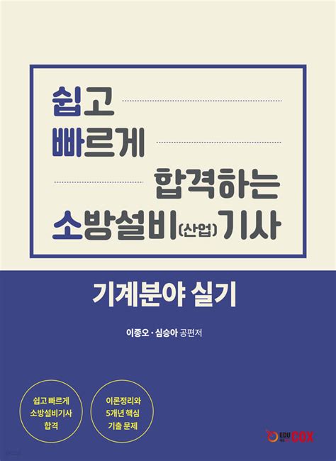 쉽고 빠르게 합격하는 소방설비산업 기사 기계분야 실기 예스24