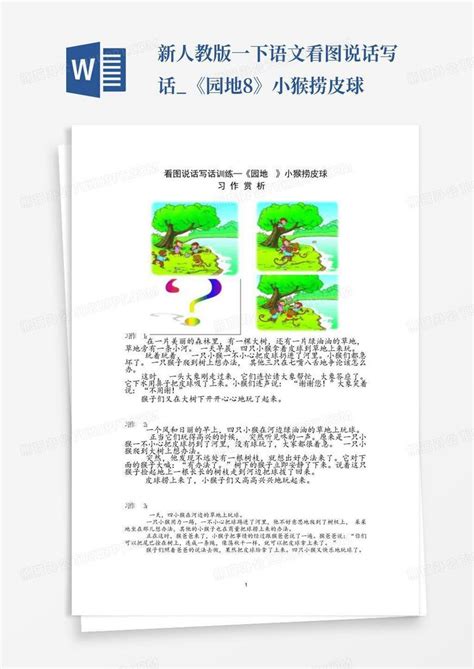 新人教版一下语文看图说话写话《园地8》小猴捞皮球word模板下载编号qrybrpwd熊猫办公