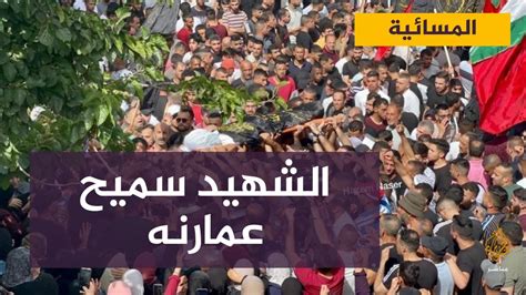 تشييع جثمان الشهيد سميح جمال عمارنة متأثرا بإصابته برصاص الإحتلال