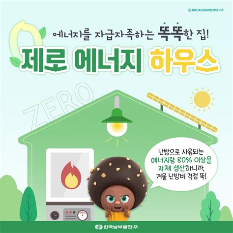 한국남부발전 Kospo 에너지를 자급자족하는 똑똑한 집🏘 제로0️⃣에너지 하우스 난방으로 사용되는