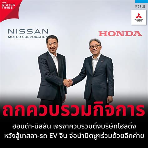 ฮอนด้า นิสสัน เจรจาควบรวมตั้งบริษัทโฮลดิ้ง หวังสู้เทสลา รถ Ev จีน จ่อนำ