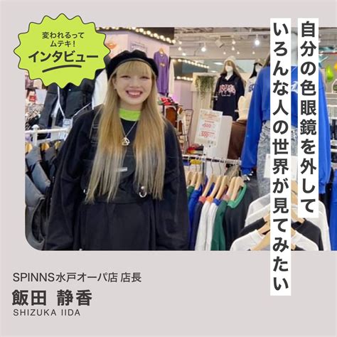 変われるってムテキインタビュー Vol 6 飯田静香 Spinns