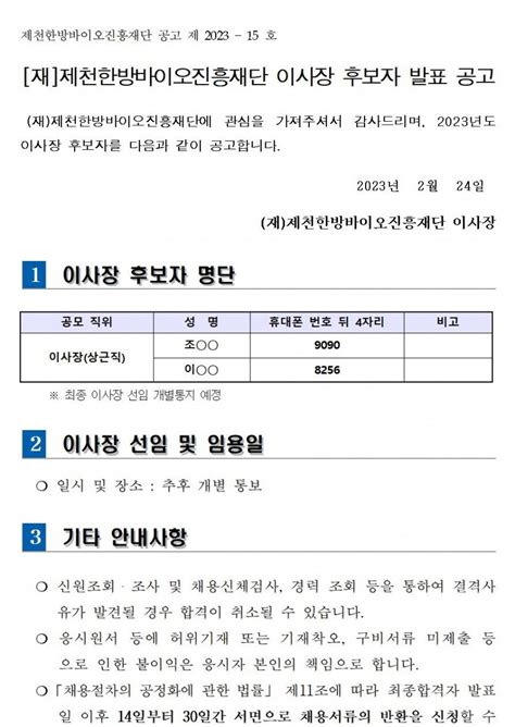 재단법인 제천한방바이오진흥재단 이사장 후보자 발표 공고 채용정보 재제천한방바이오진흥재단