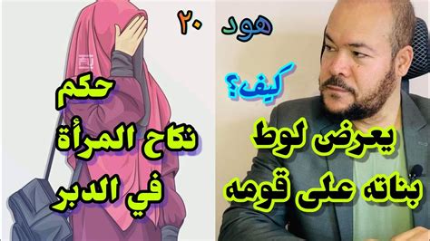 هود 20 كيف يعرض لوط بناته على رجال قومه ؟ وحكم نكاح المرأة في الدبر