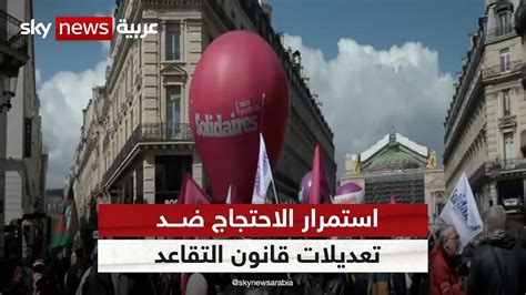 فرنسا إضرابات ومظاهرات جديدة ضد قانون إصلاح نظام التقاعد Youtube