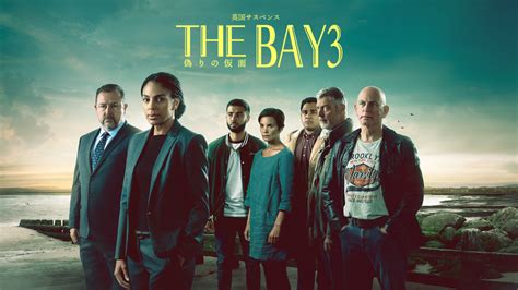 英国サスペンス「the Bay 3 ～偽りの仮面～」 Wowowオンデマンドで見る
