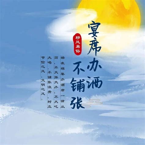 【移风易俗】破除陈规陋习，树立良好风尚，做文明行为倡导者风点生活邻里