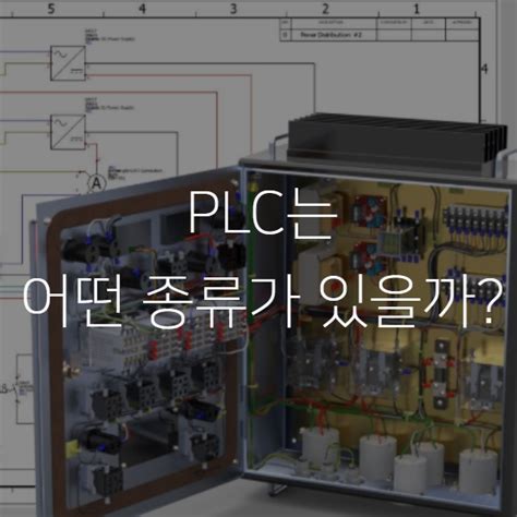 plc란 무엇이며 종류를 알아보자