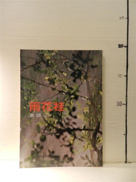 等閑書房桂花雨爾雅琦君二手書S2C 露天市集 全台最大的網路購物市集