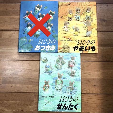 14ひきのシリーズ 絵本 3冊セット メルカリ