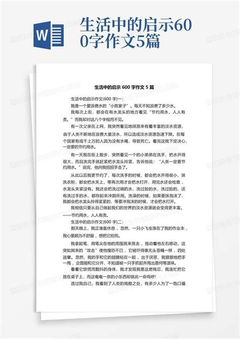 生活中的启示600字作文5篇word模板下载编号qxakddpe熊猫办公