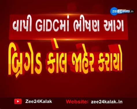 Vapi Gidc માં લાગી ભીષણ આગ બ્રિગેડ કોલ કરોયો જાહેર 24 Kalak Zee News
