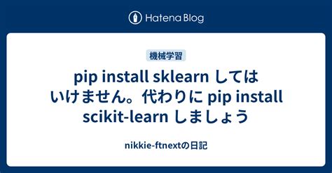 Pip Install Sklearn してはいけません。代わりに Pip Install Scikit Learn しましょう