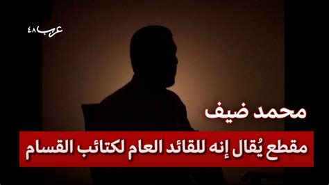 محمد ضيف مقطع يُقال إنه القائد العام لكتائب القسام Youtube