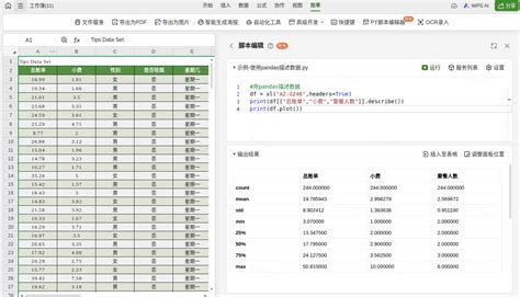 WPS实现Python支持大幅提升数据处理能力 表格 文档 分析
